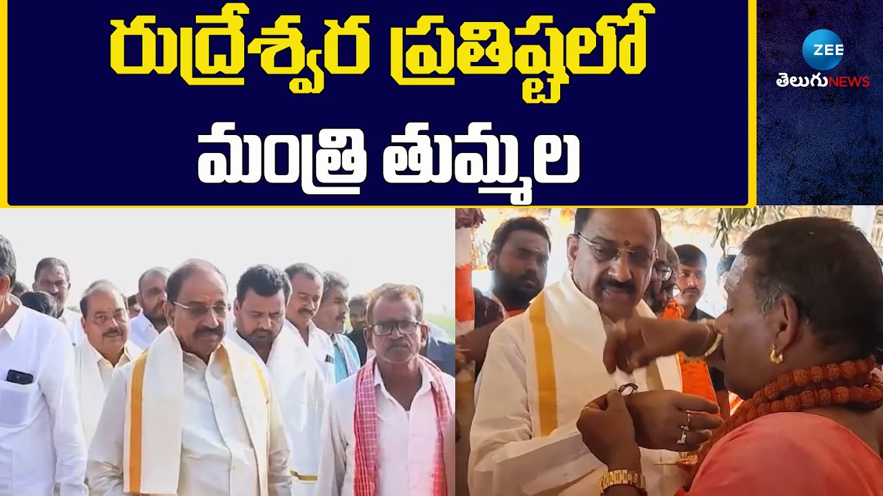 Minister Tummala Nageswara Rao | రుద్రేశ్వర ప్రతిష్టలో మంత్రి తుమ్మల ...