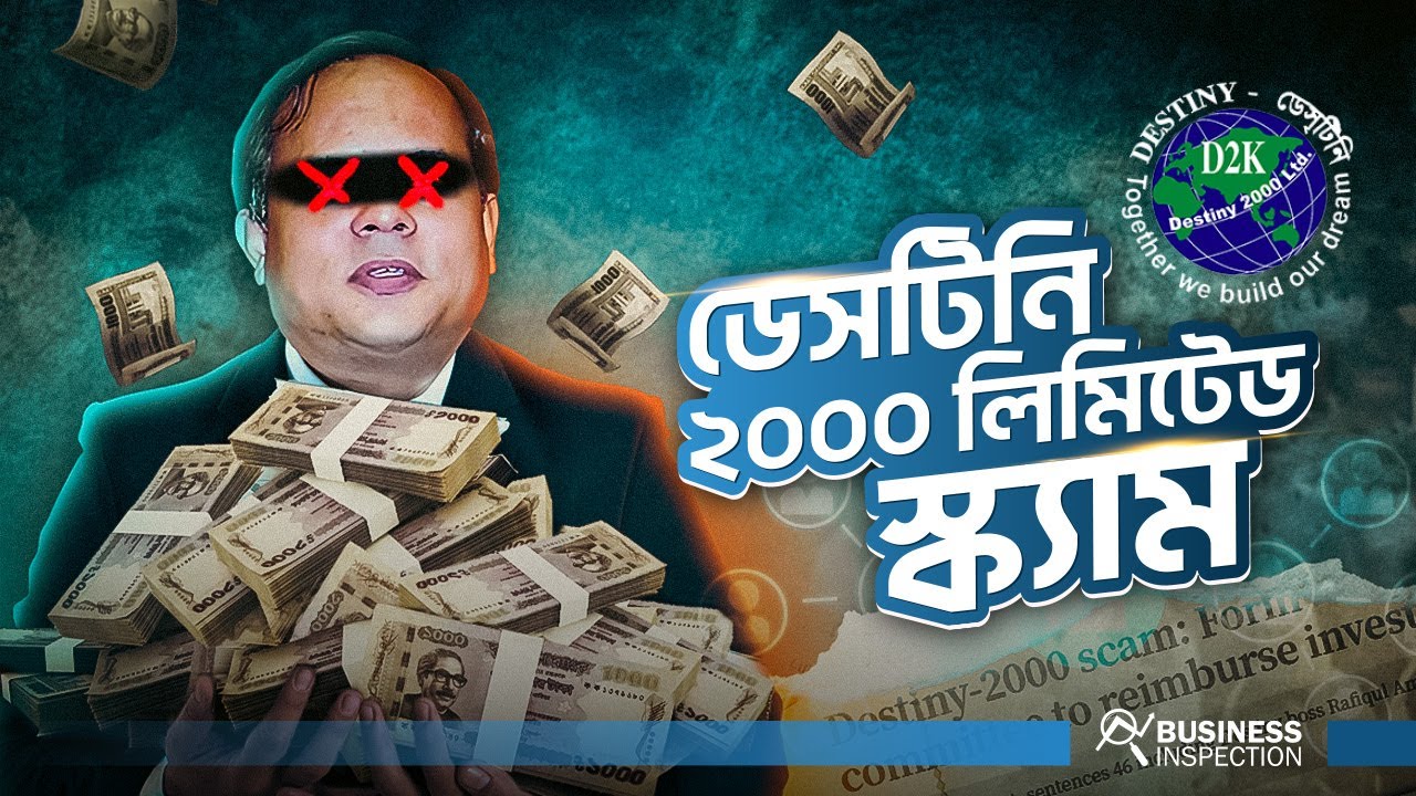 ডেসটিনি - বিশ্বের সবচেয়ে বড় MLM কোম্পানির উত্থান ও পতন | Destiny 2000 ...
