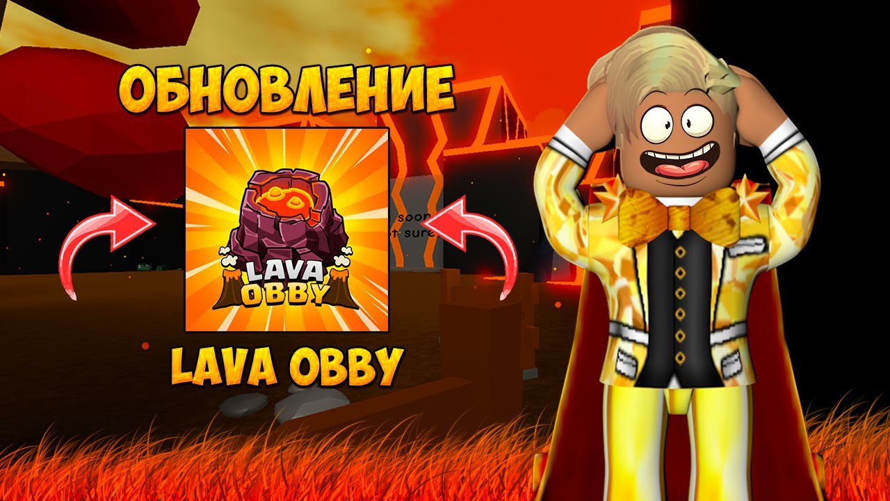 ОБНОВЛЕНИЕ В LAVA OBBY! МОЯ ИГРА В РОБЛОКСЕ! НОВЫЙ ПРОЕКТ В ROBLOX ...