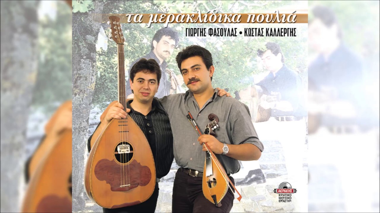 ΤΑ ΜΕΡΑΚΛΙΔΙΚΑ ΠΟΥΛΙΑ - ΓΙΩΡΓΗΣ ΦΑΣΟΥΛΑΣ - ΚΩΣΤΑΣ ΚΑΛΛΕΡΓΗΣ | Official ...