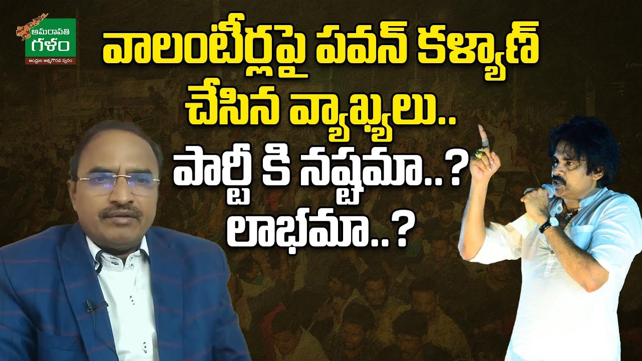 వాలంటీర్లపై పవన్ కళ్యాణ్ చేసిన వ్యాఖ్యలు.. పార్టీ కి నష్టమా..? లాభమా ...