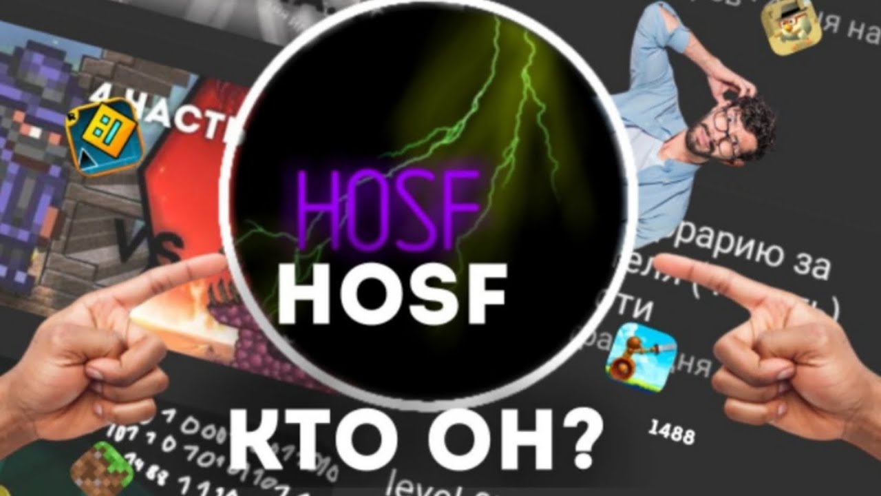 КТО ТАКОЙ HOSF... - YouTube