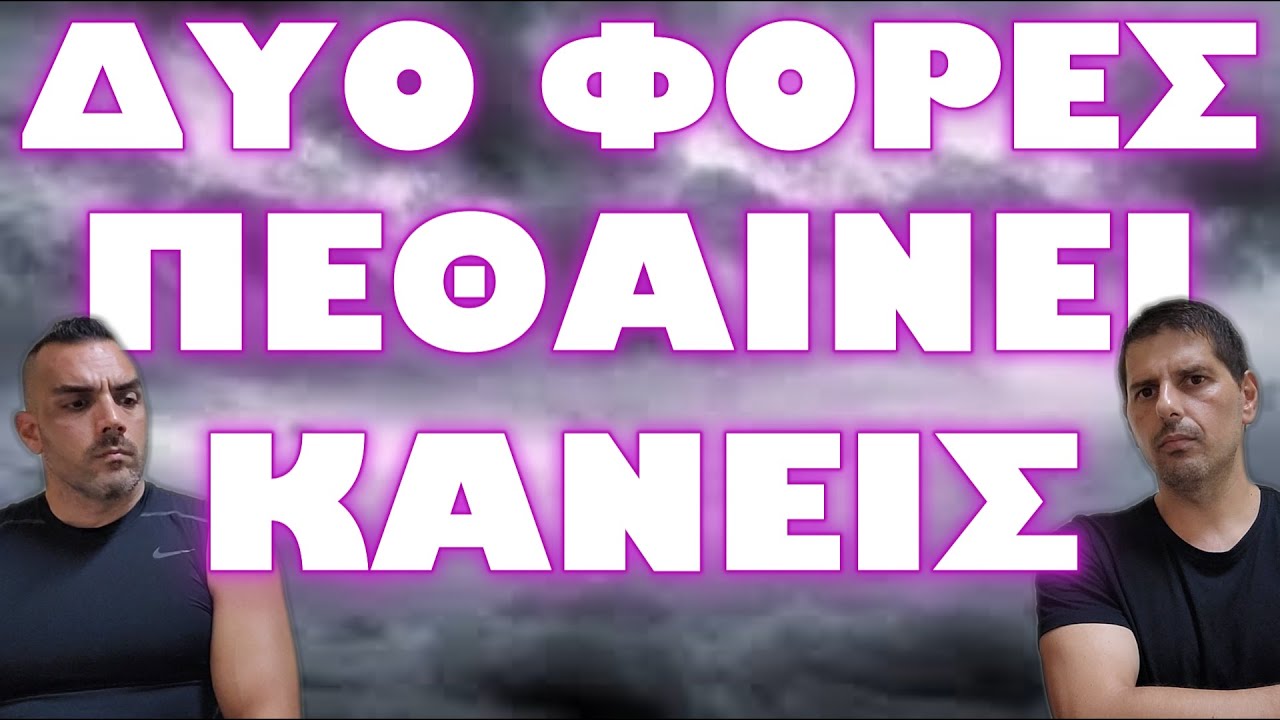 ΔΕΝ ΜΑΣ ΤΑ ΕΜΑΘΑΝ ΚΑΛΑ ΤΕΛΙΚΑ ! - YouTube