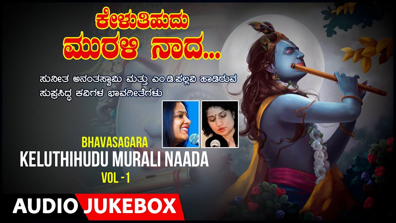 Bhavageethe - Bhavasagara - Keluthihudu Muralinaada Vol - 1 | Sunitha ...