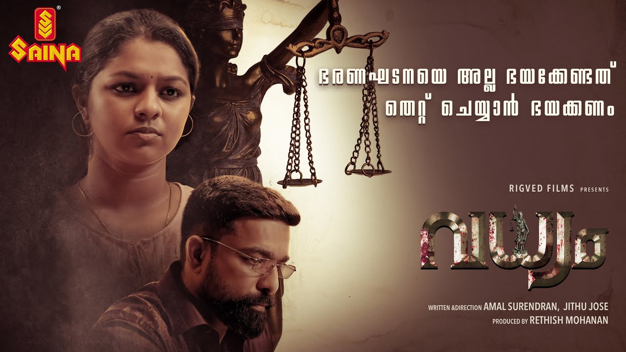 Vadhyam | short film| Rigved films| Amal surendran| jithu jose| Nebu ...