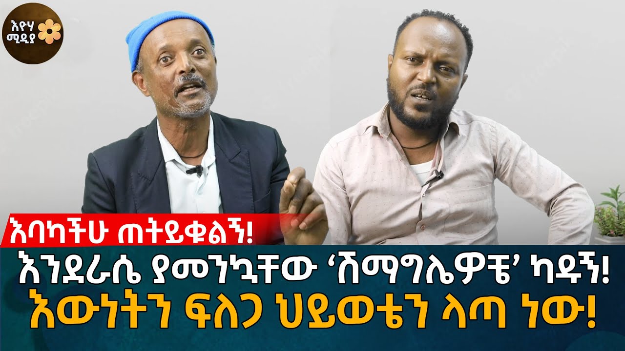 እንደራሴ ያመንኳቸው ‘ሽማግሌዎቼ’ ካዱኝ! እውነትን ፍለጋ ህይወቴን ላጣ ነው! Eyoha Media ...