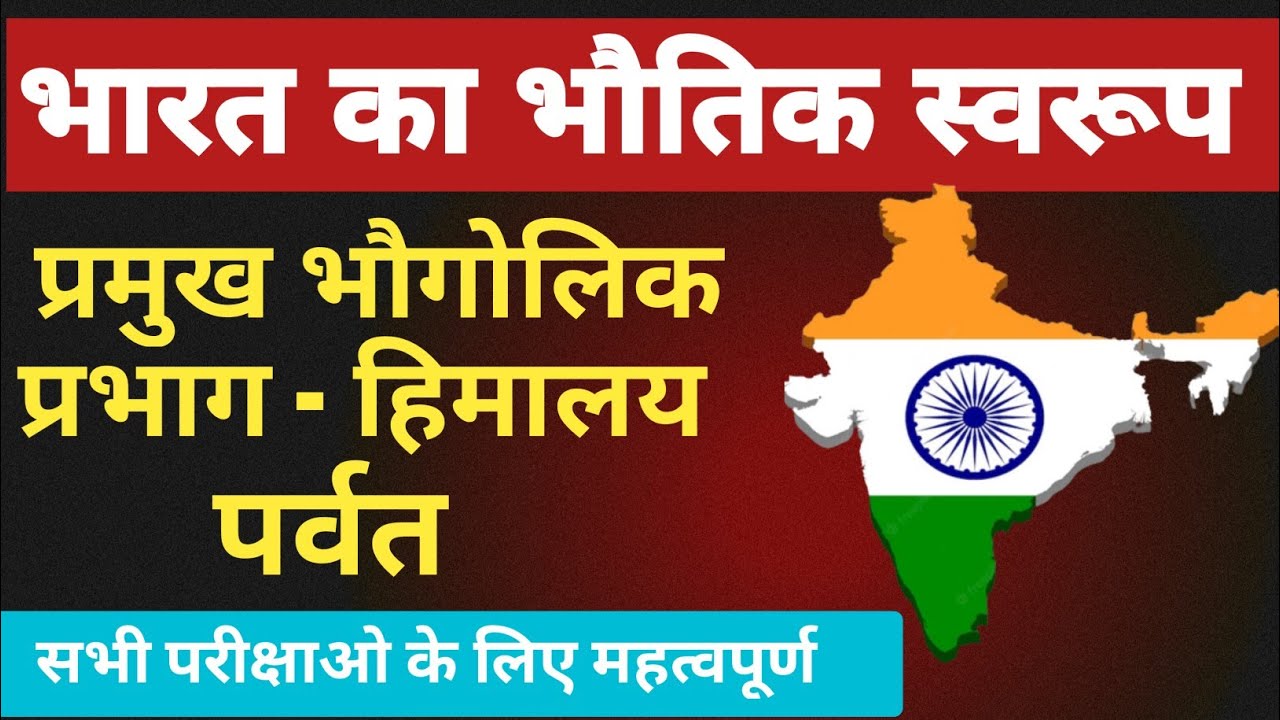 Bharat Ka Bhautik Swaroop | Bharat ka Bhautik Pradesh | सामाजिक विज्ञान ...