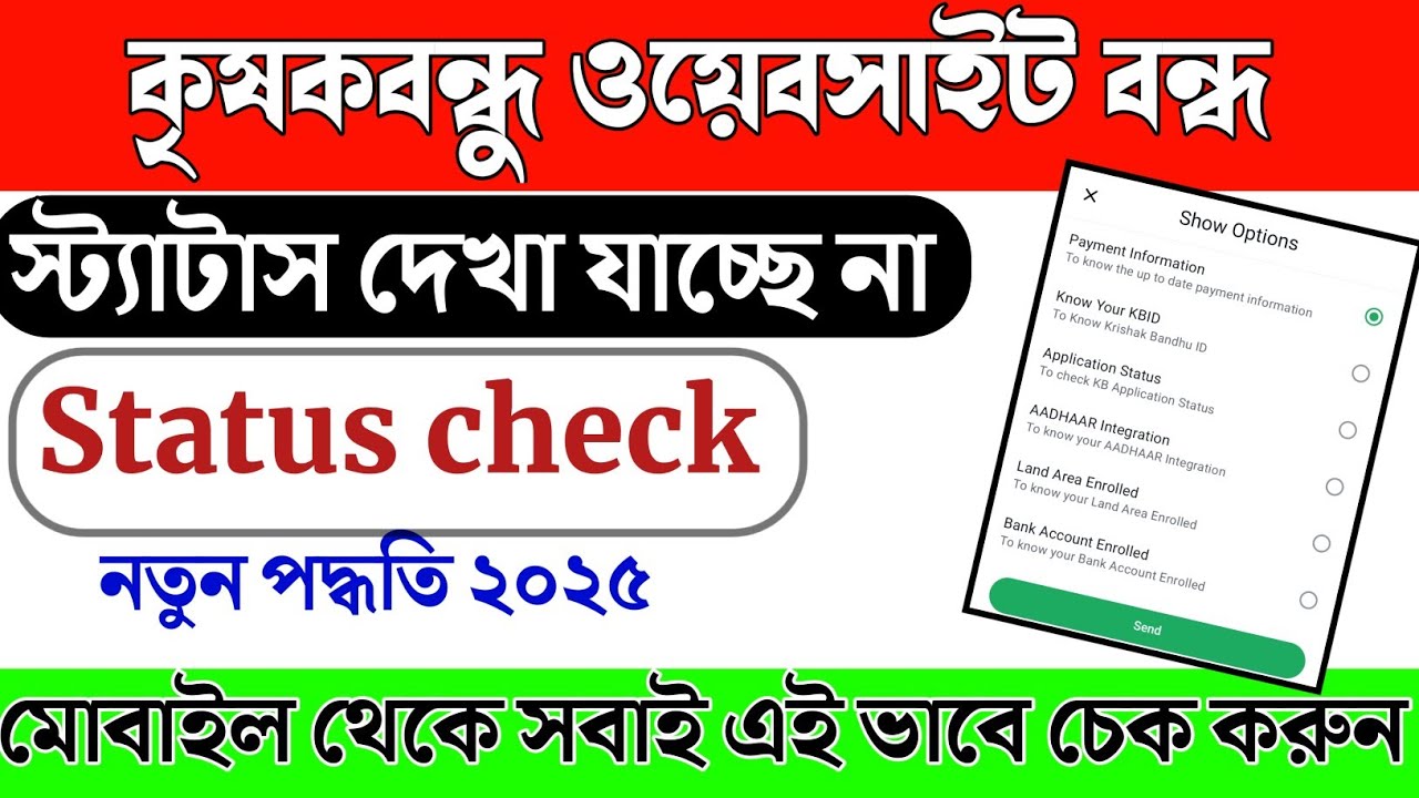 Kishak Bondhu status check new process | কৃষক বন্ধু স্ট্যাটাস চেক ...