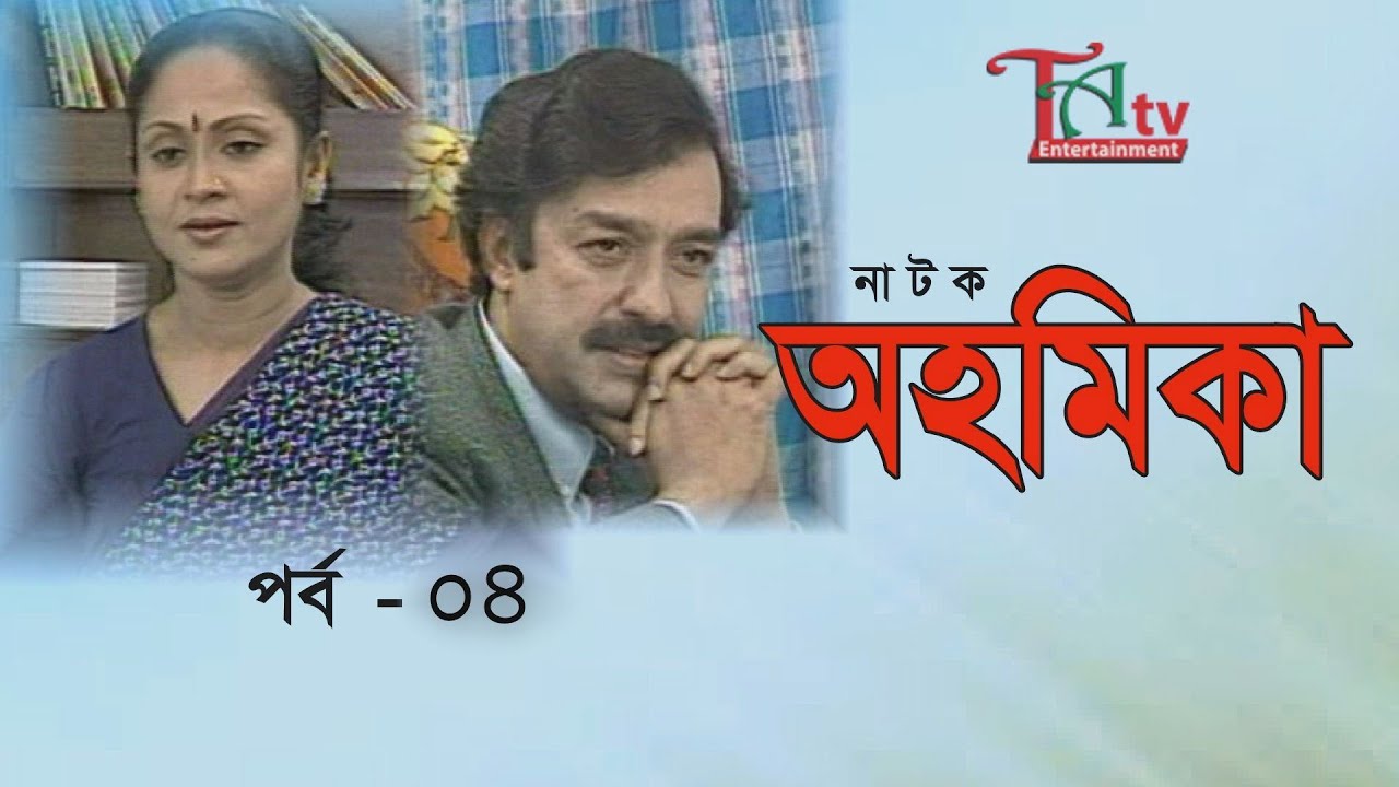 অহমিকা ( পর্ব ৪ )। বাংলা নাটক। TA TV - YouTube