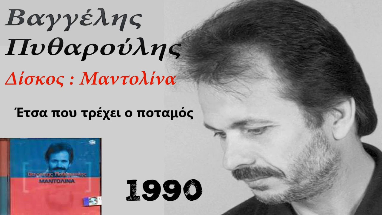 Βαγγελης Πυθαρουλης ~ Ετσα που τρεχει ο ποταμος...Official audio ...