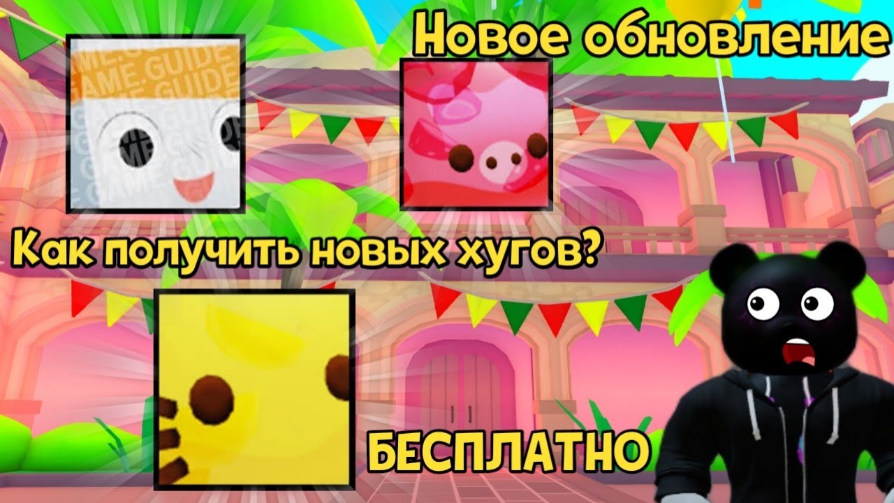 НОВОЕ ОБНОВЛЕНИЕ! КАК ПОЛУЧИТЬ HUGE BIG MASKOT В PET SIMULATOR X В ...