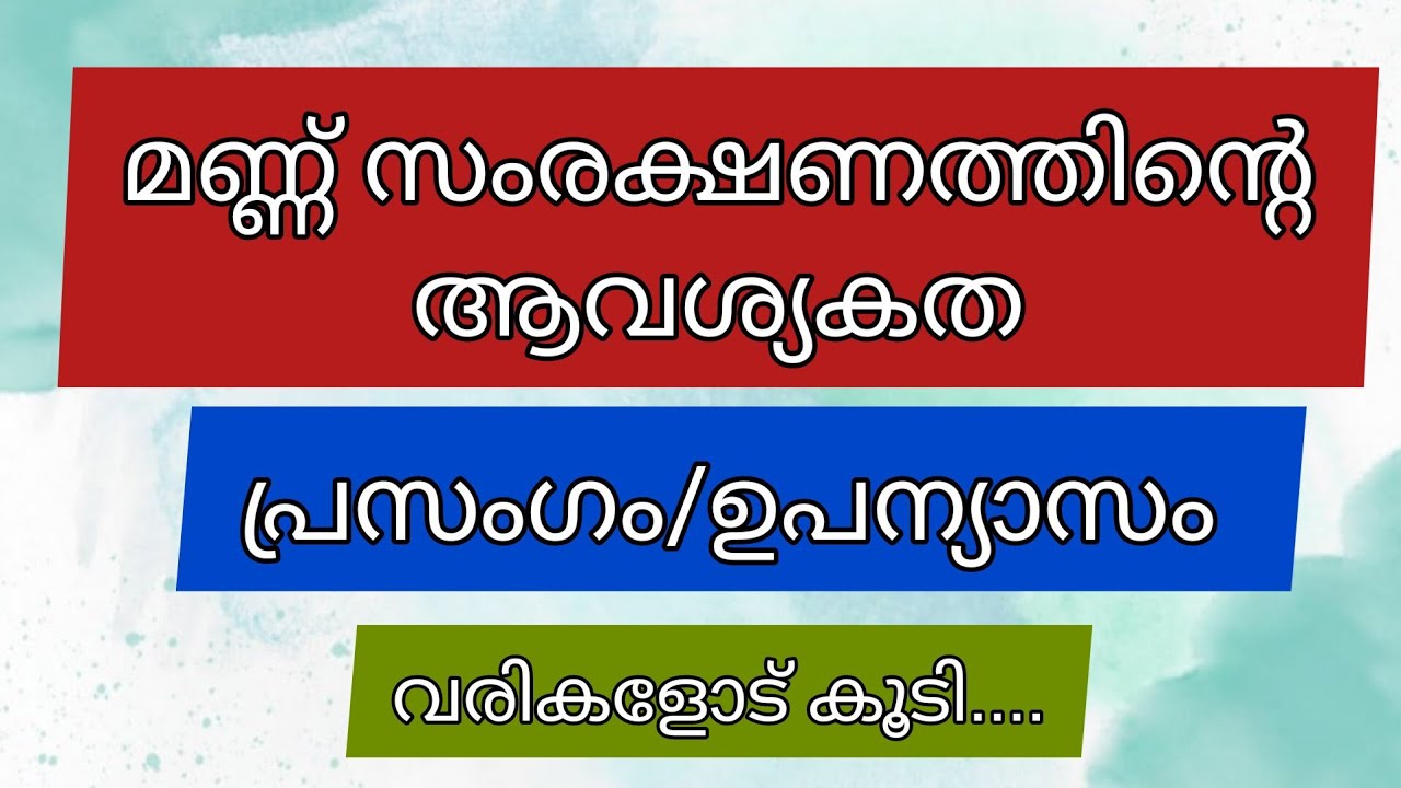 Soil Conservation Speech in Malayalam/മണ്ണ് സംരക്ഷണം/മണ്ണ് ...