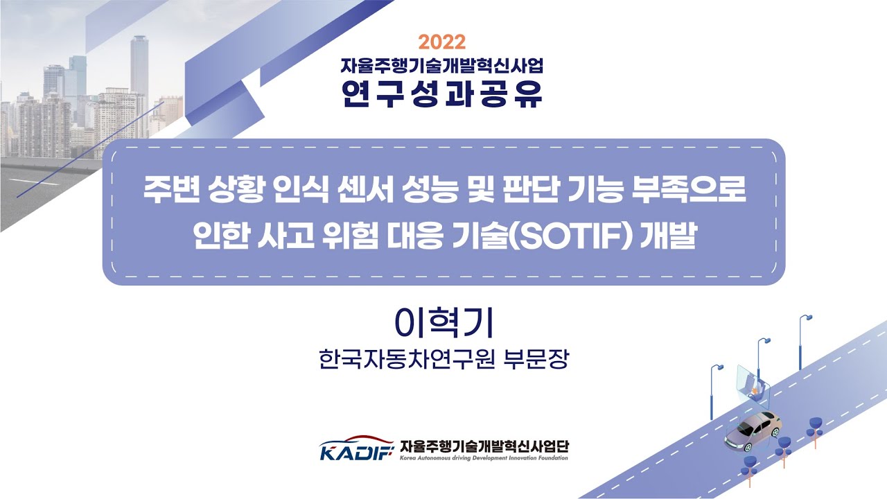 2022 연구성과공유 주변 상황 인식 센서 성능 및 판단 기능 부족으로 인한 사고 위험 대응 기술sotif 개발 Youtube