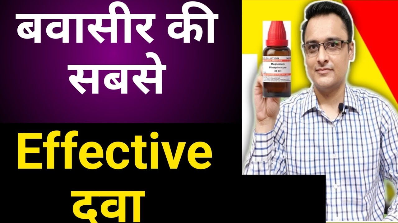 piles -बवासीर की होम्योपैथिक दवा।bawasir treatment - YouTube