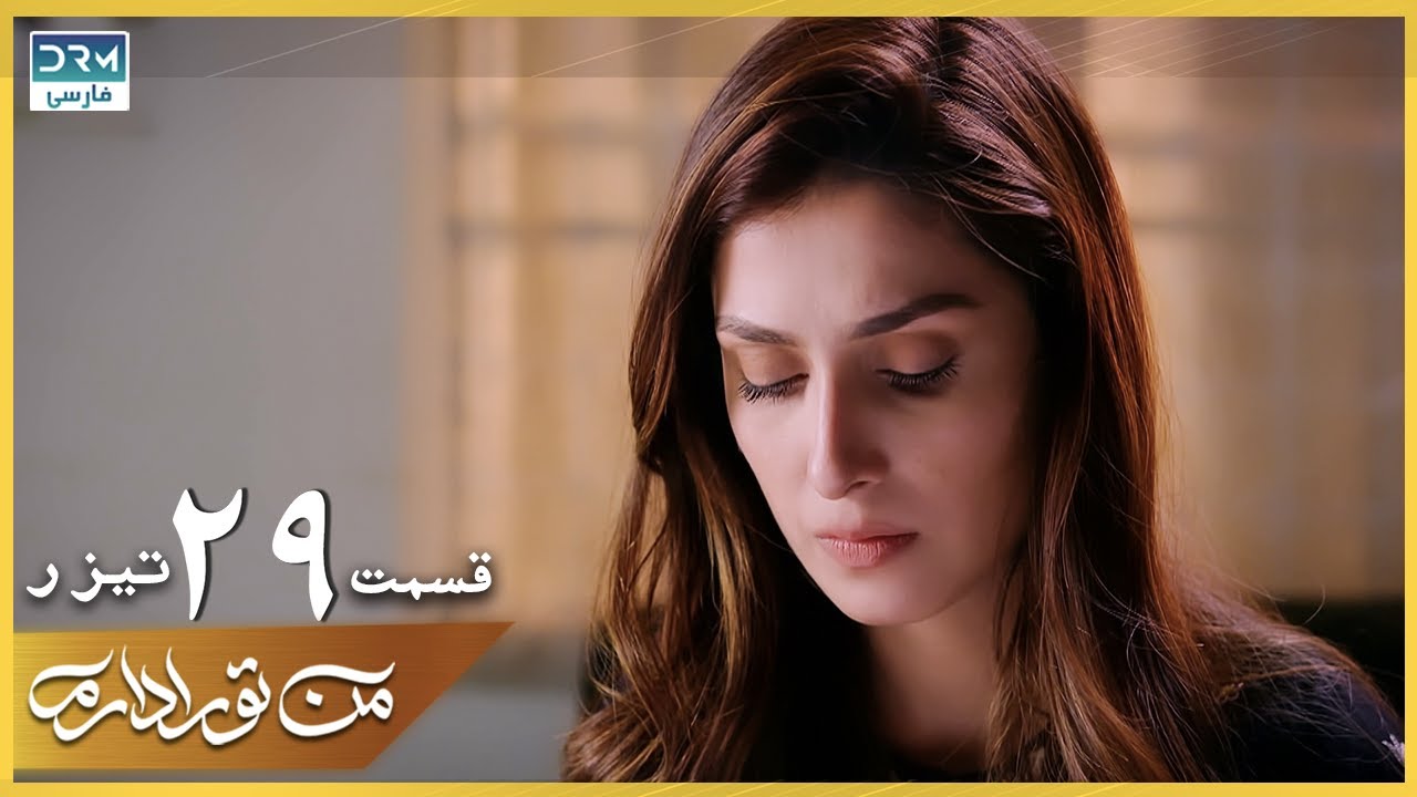 I Have You Episode 29 Promo | Serial Doble Farsi | سریال من تو را دارم ...