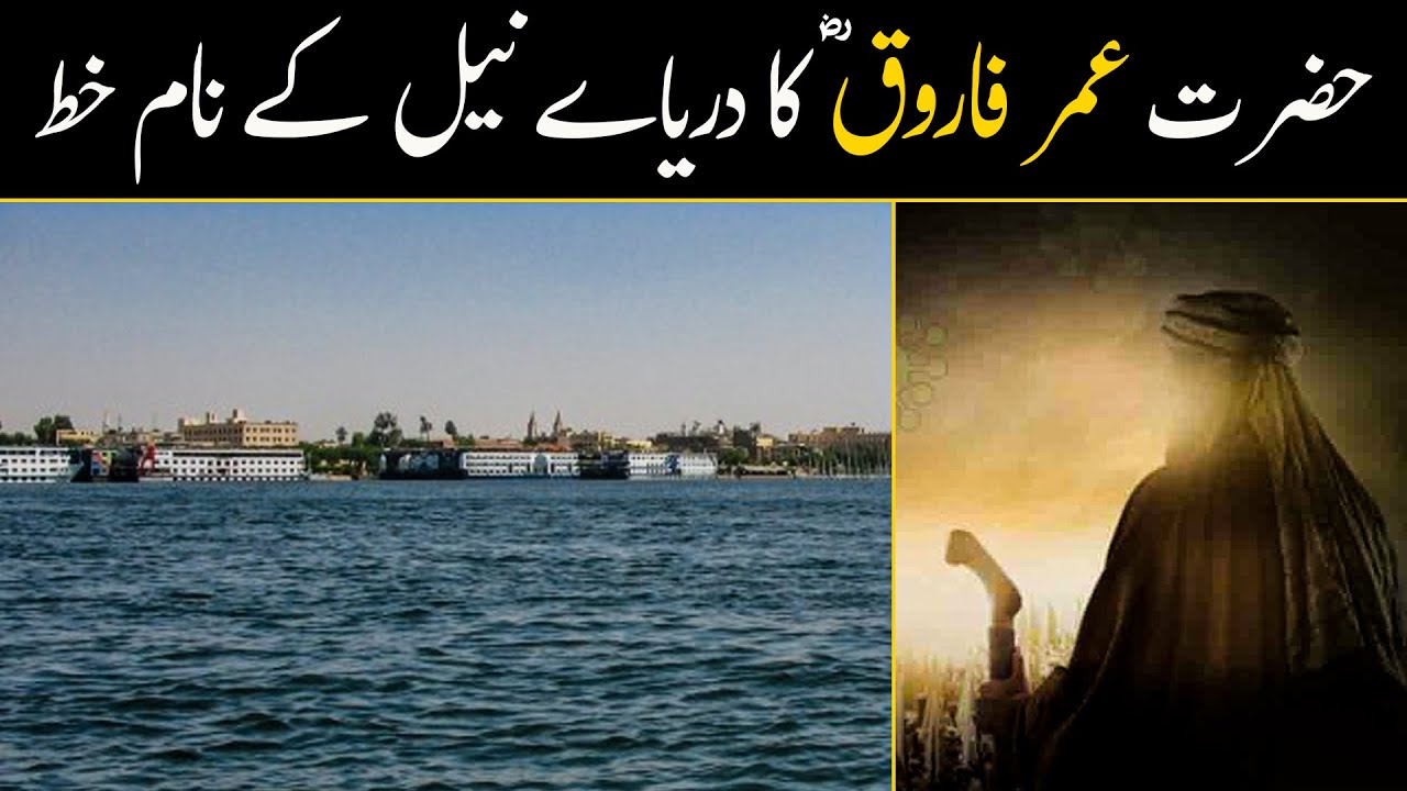 Hazrat Umar Farooq R.A Ka Dariya Neel K Name Khath | Dariya Neel Ko ...