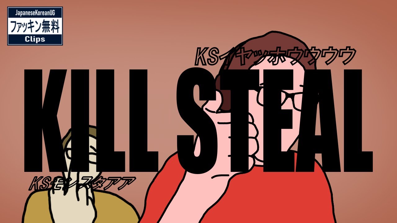 KILL STEAL - UG CLIPS【JapaneseKoreanUG / League of Legends】 - YouTube