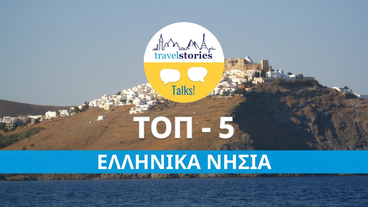 Ελληνικά Νησιά Τοπ-5 | Travelstories - YouTube