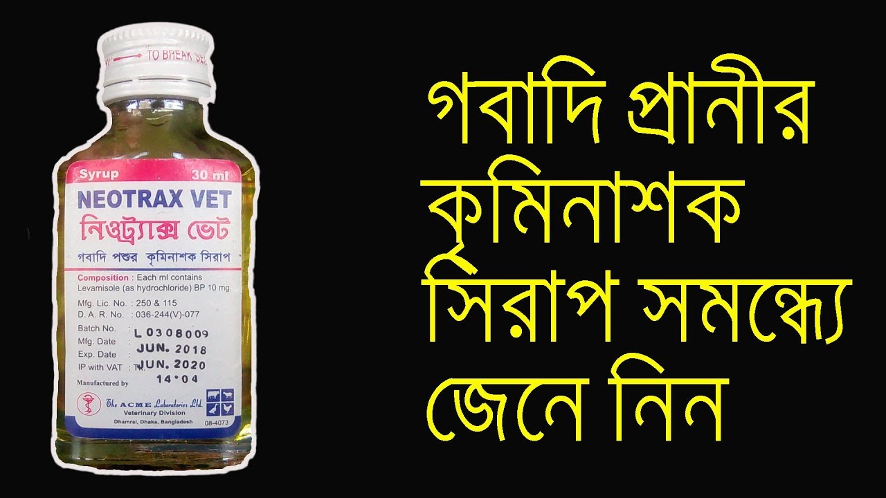 গবাদিপশুর কলিজাকৃমি, গোলকৃমি, ফিতাকৃমি, ফুসফুসকৃমি বিনাশ করতে ...
