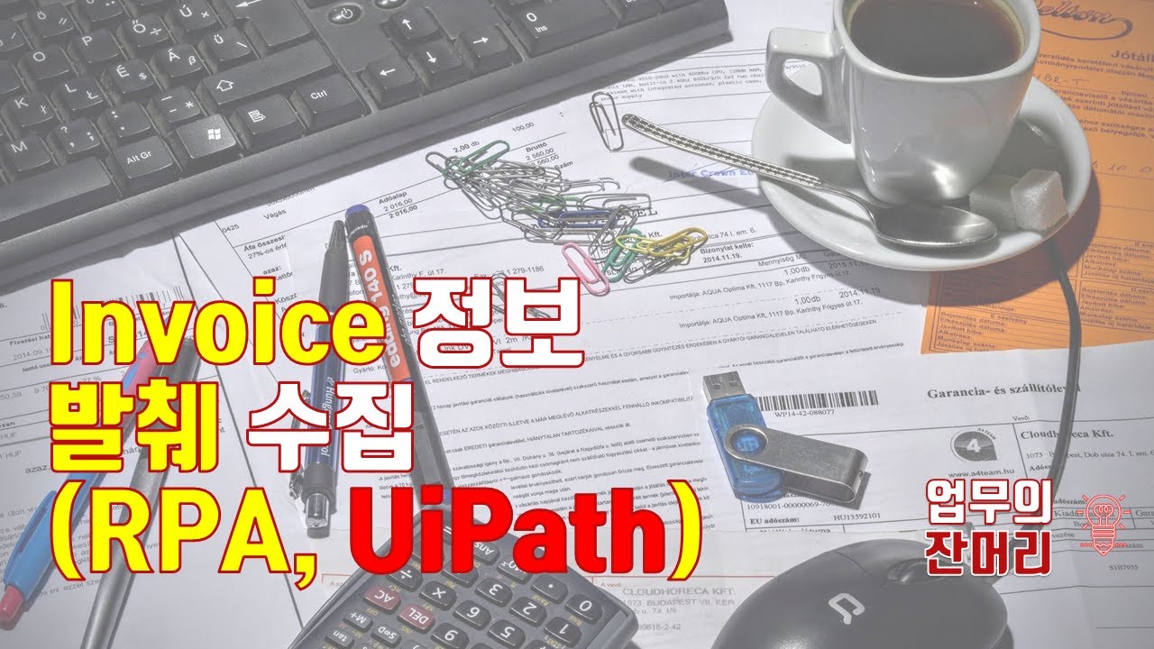Invoice PDF 자료에서 필요 정보 텍스트로 저장하기(UiPath, RPA) - YouTube