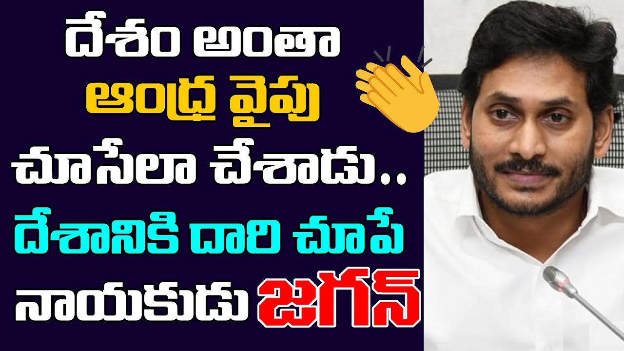Whole India Looking Proudly towards Jagan || National Level Leader ...