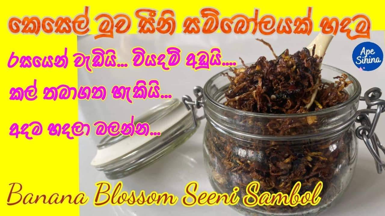 කෙසෙල් මුව සීනි සම්බෝලය | Banana Blossom | Kesel Muwa Recipe | Kesel ...