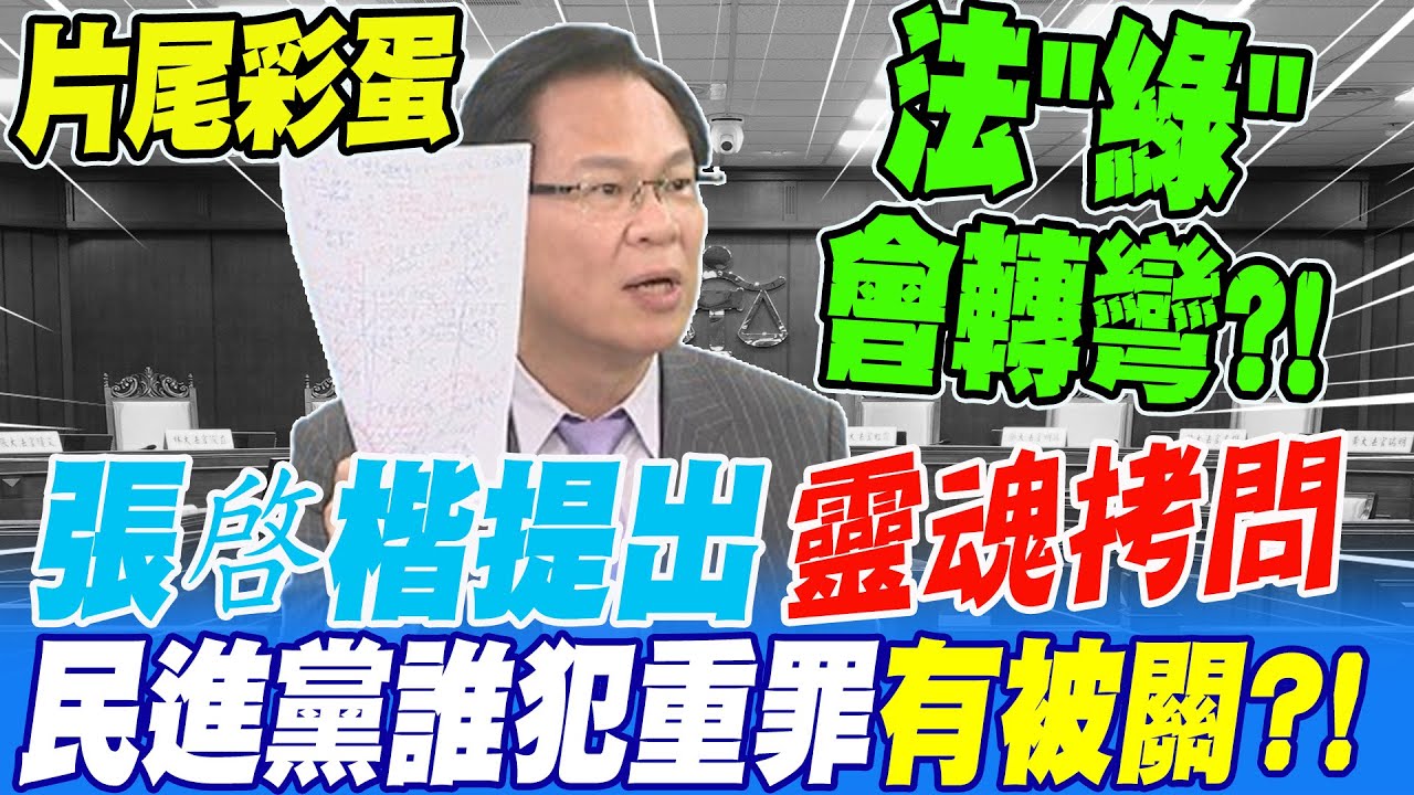 《片尾彩蛋》法綠會轉彎 張啓楷憤怒發出靈魂拷問 請問現在民進黨 哪個犯重罪的有被關 Youtube
