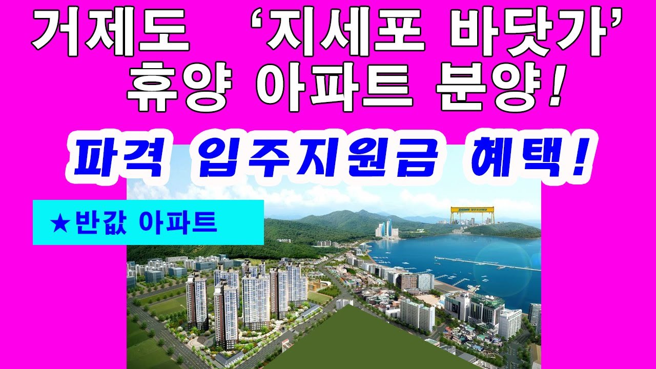 거제 코아루파크드림 아파트는 산과 바다를 품은 휴양아파트로서 파격적인 입주지원금 혜택으로 신규분양 대비 반값 분양가격