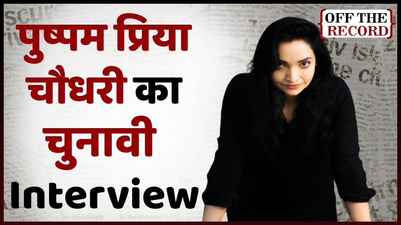 Pushpam Priya Exclusive: Bihar Election में पुष्पम प्रिया ने उड़ाई दिग्गज नेताओं की नींद! |ABP ...