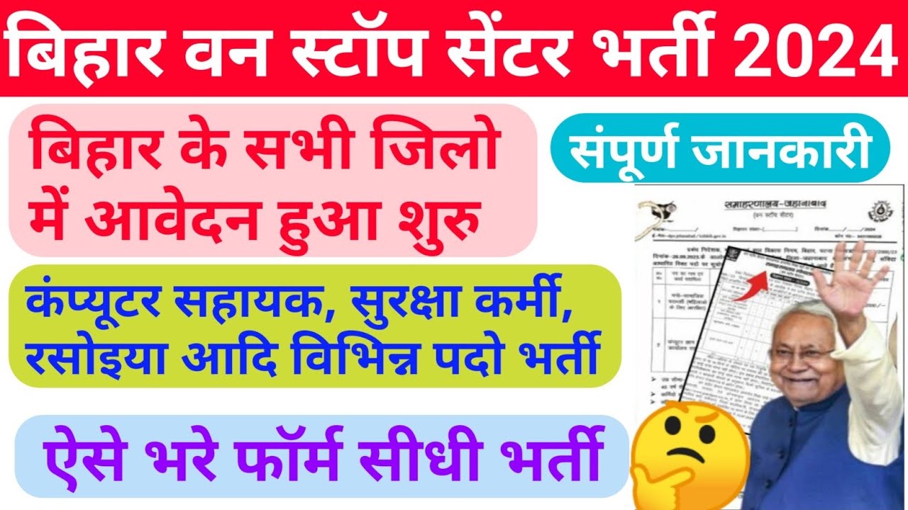 Bihar One Stop Center Vacancy 2024 / बिहार के सभी जीलो में सीधी भर्ती ...