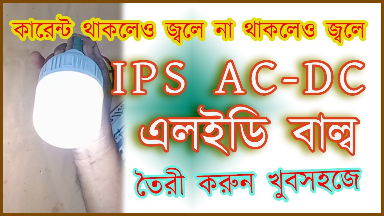 How to make AC DC LED Bulb at home | DIY Emergency LED Light project ...
