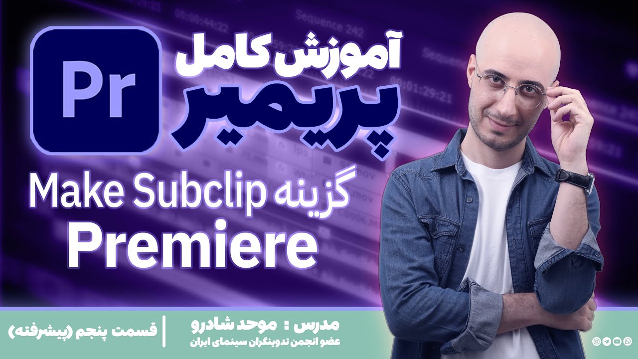 آموزش پریمیر پیشرفته _ قسمت پنجم؛ گزینه Make Subclip - YouTube
