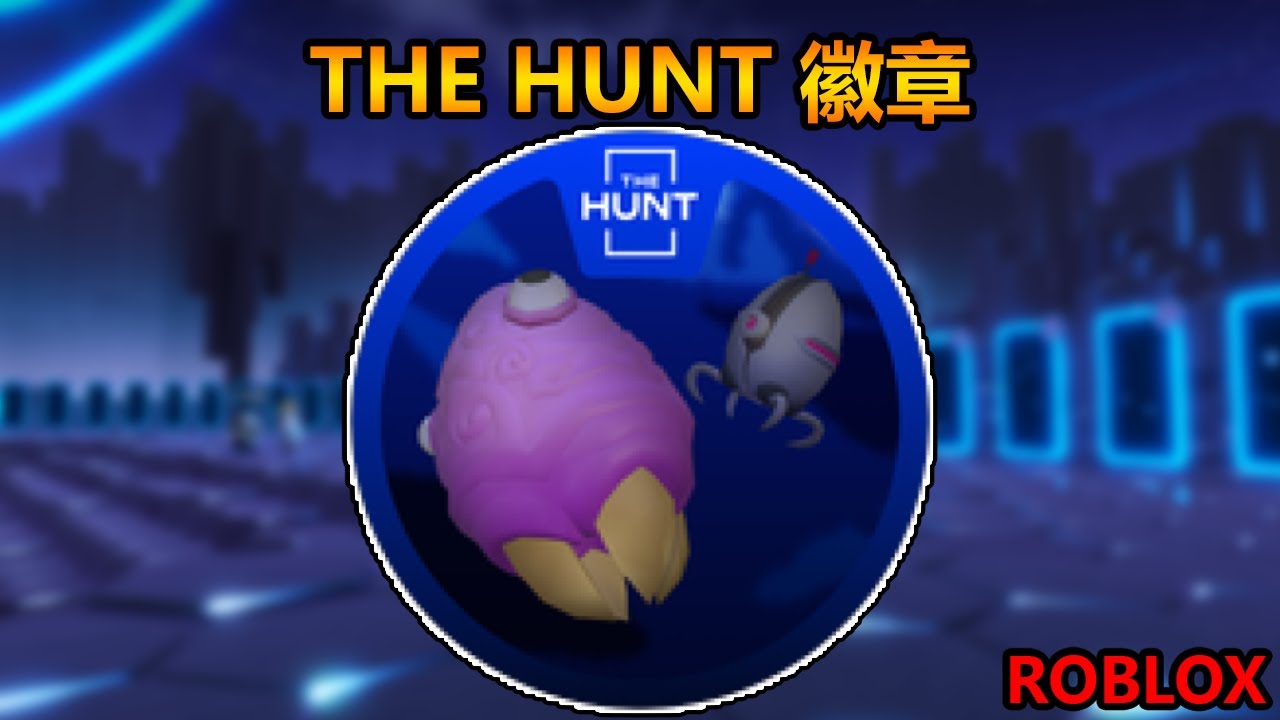 【活动】ROBLOX | 如何在 Strongman Simulator 获取 The Hunt: First Edition 徽章 ...