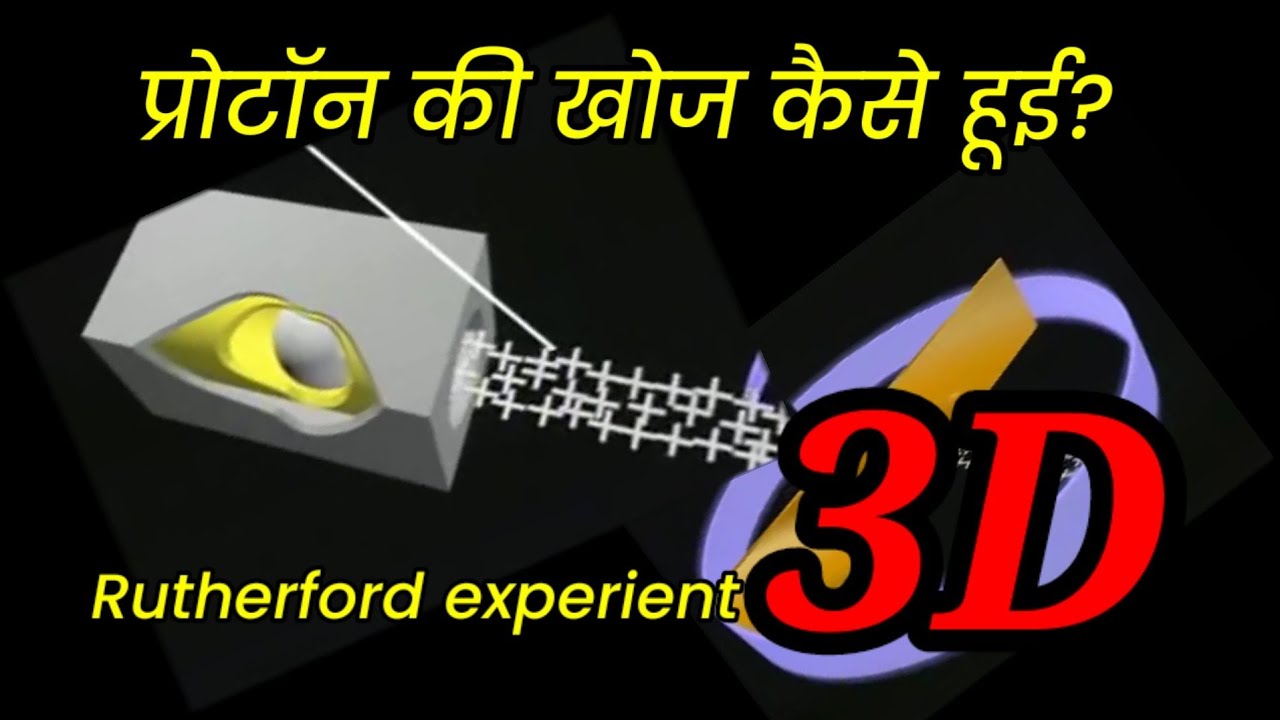 प्रोटॉन की खोज कैसे हूई? | Rutherford Experiment 3D | Protons | alpha ...