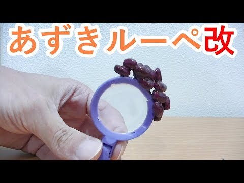 やてみた 261■『あずきルーペ』がハズキルーペを上回る瞬間