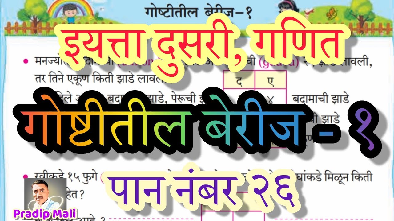 गोष्टीतील बेरीज १ | पान नंबर २६ | दुसरी गणित | गोष्टीतील बेरीज दुसरी ...