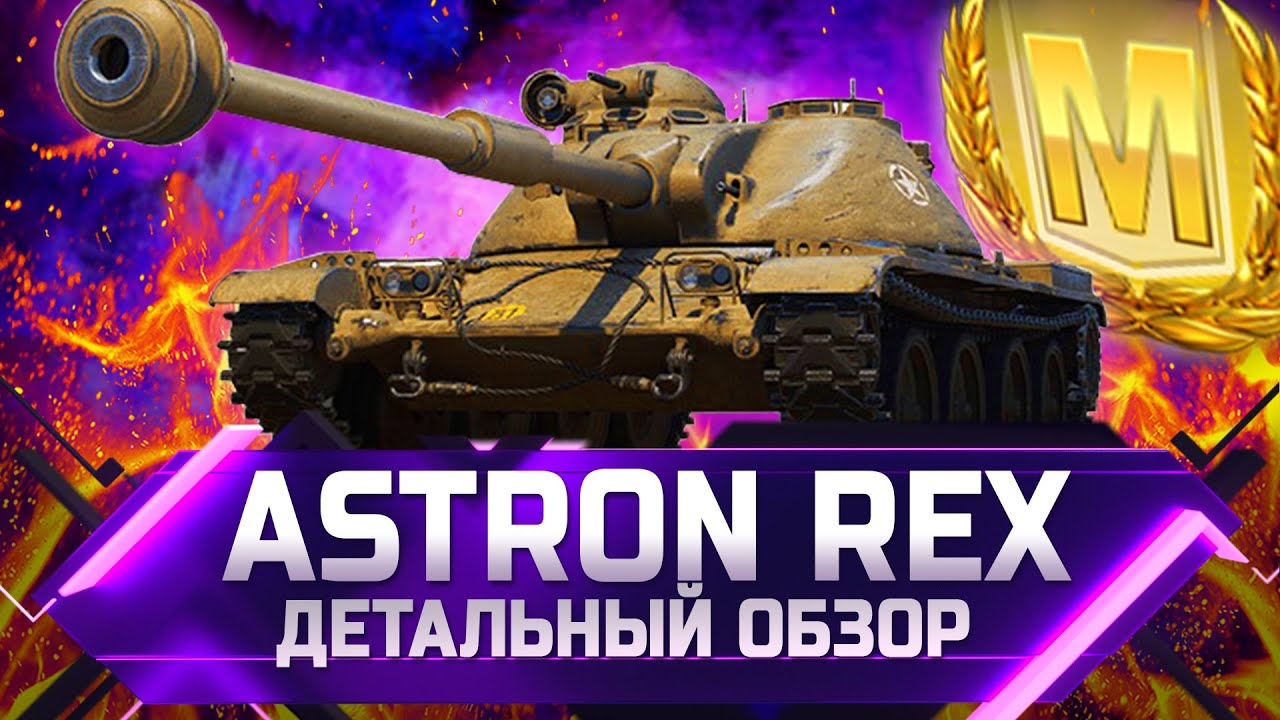 Astron Rex - ДЕТАЛЬНЫЙ ОБЗОР world of tanks - YouTube