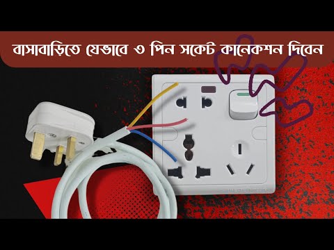 How to Wiring 3pin socket at Home || বাসাবাড়িতে যেভাবে ৩পিন সকেট ...