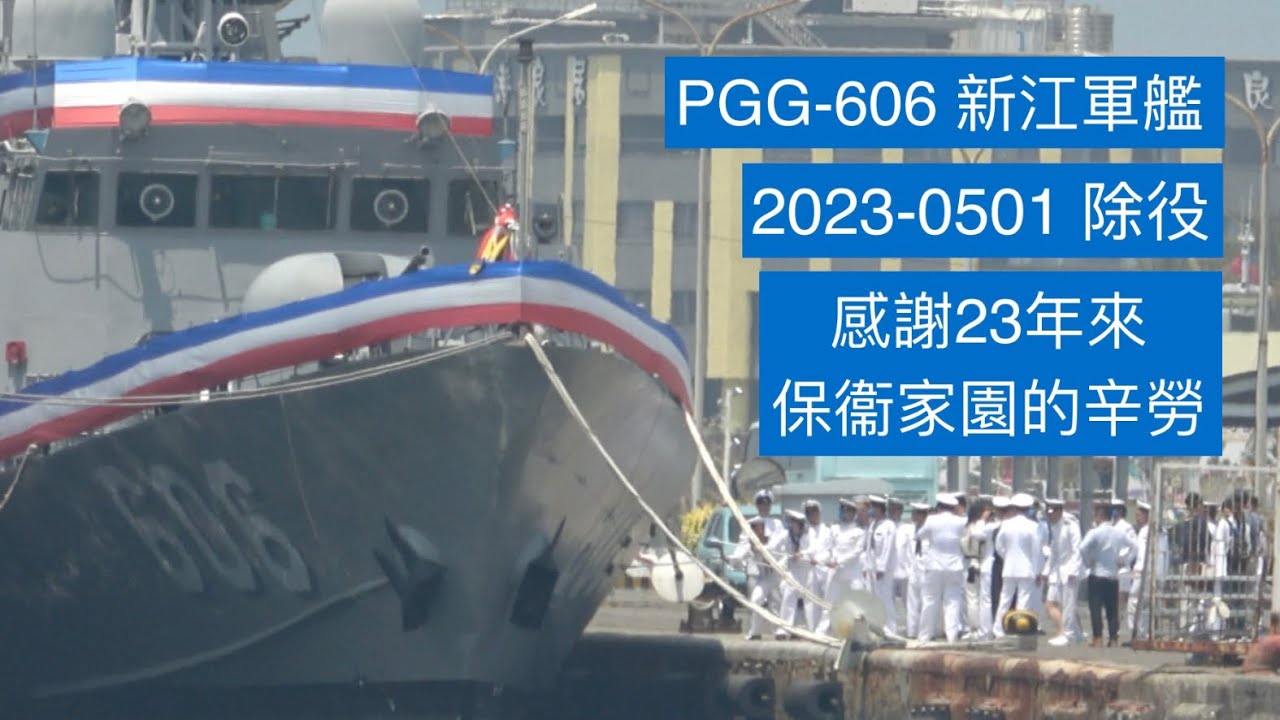 【海軍艦艇】舷號 PGG-606 錦江級巡邏艦 新江艦 （Patrol boat) ，2023-0501除役，感謝23年來保衞家園的辛勞 - YouTube