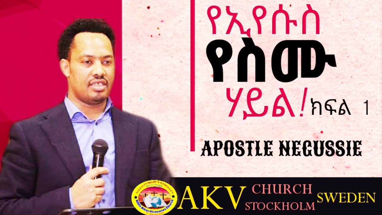 APOSTLE NEGUSSIE STOCKHOLM SWEDEN ADDIS KIDAN VISSIONARY CHURCH - YouTube