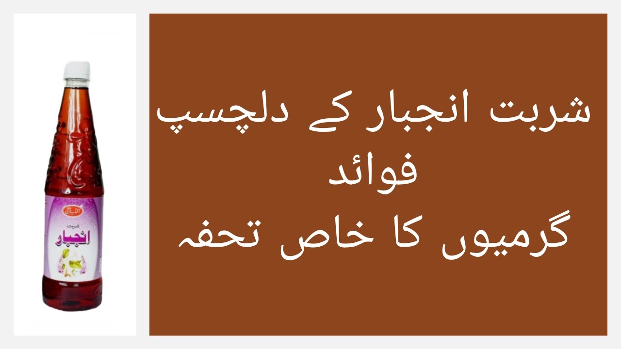 Benefits of sharbat e anjbar | treatment for infection in lungs |انجبار ...