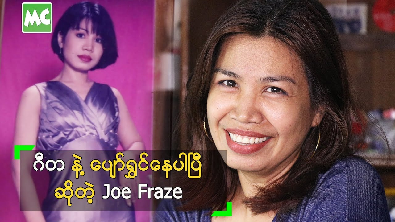 သရုပ်ဆောင် မလုပ်တာ (၆) နှစ်လောက် ရှိပြီ ဆိုတဲ့ Joe Fraze - YouTube