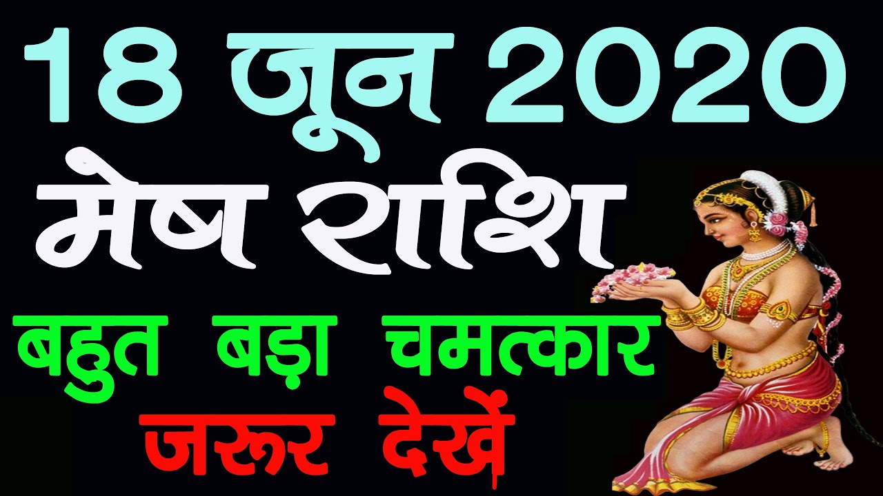 Mesh Rashi 18 June 2020 | aaj ka mesh rashi | मेष राशि 18 जून 2020 ...