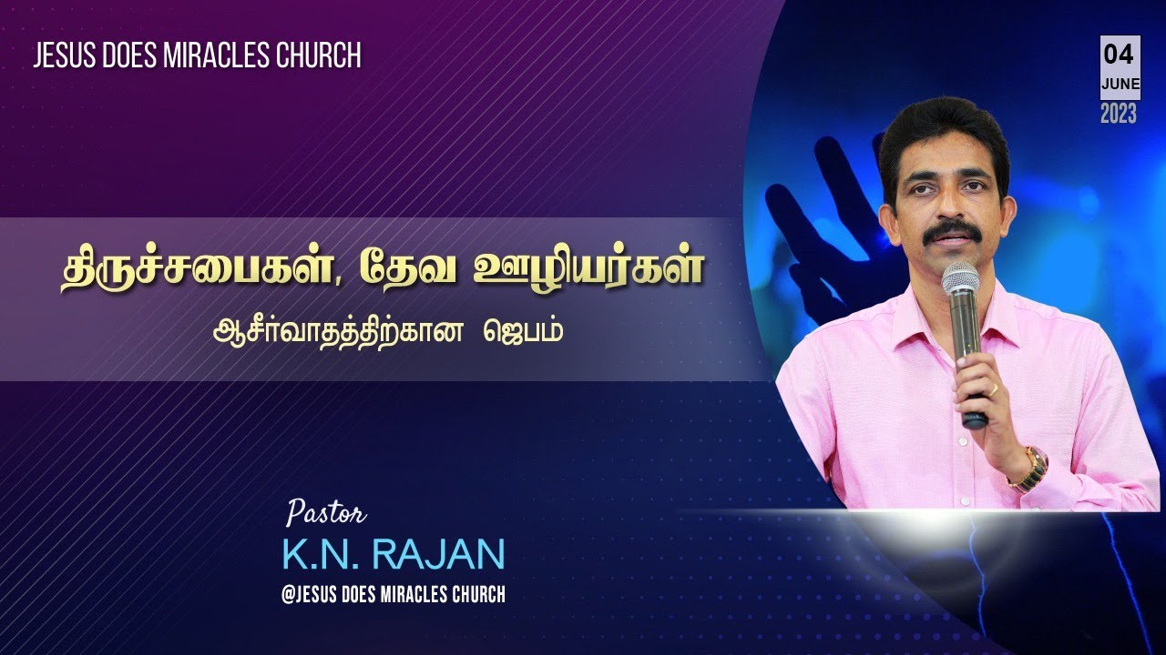 திருச்சபைகள், தேவ ஊழியர்கள் ஆசீர்வாதத்திற்க்கான ஜெபம் | JUNE 04, 2023 ...