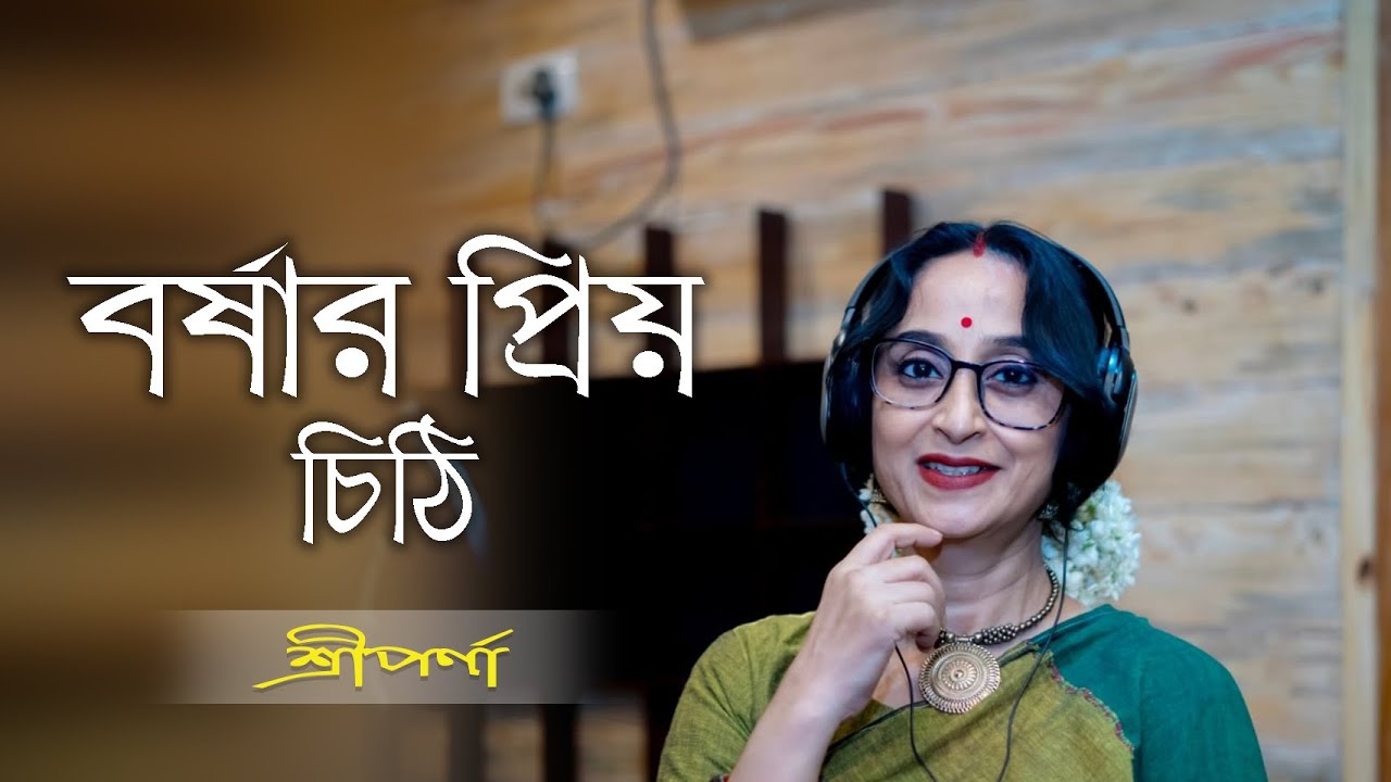 Barshar priyo chithhi| Borshar priyo chithi | বর্ষার প্রিয় চিঠি ...