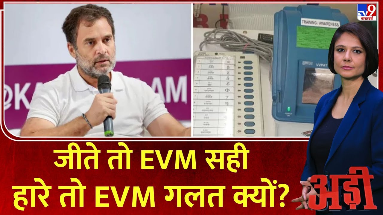 Adi Full Show: जीते तो EVM सही, हारे तो EVM गलत क्यों? | Maharashtra Election | BJP | Congress ...