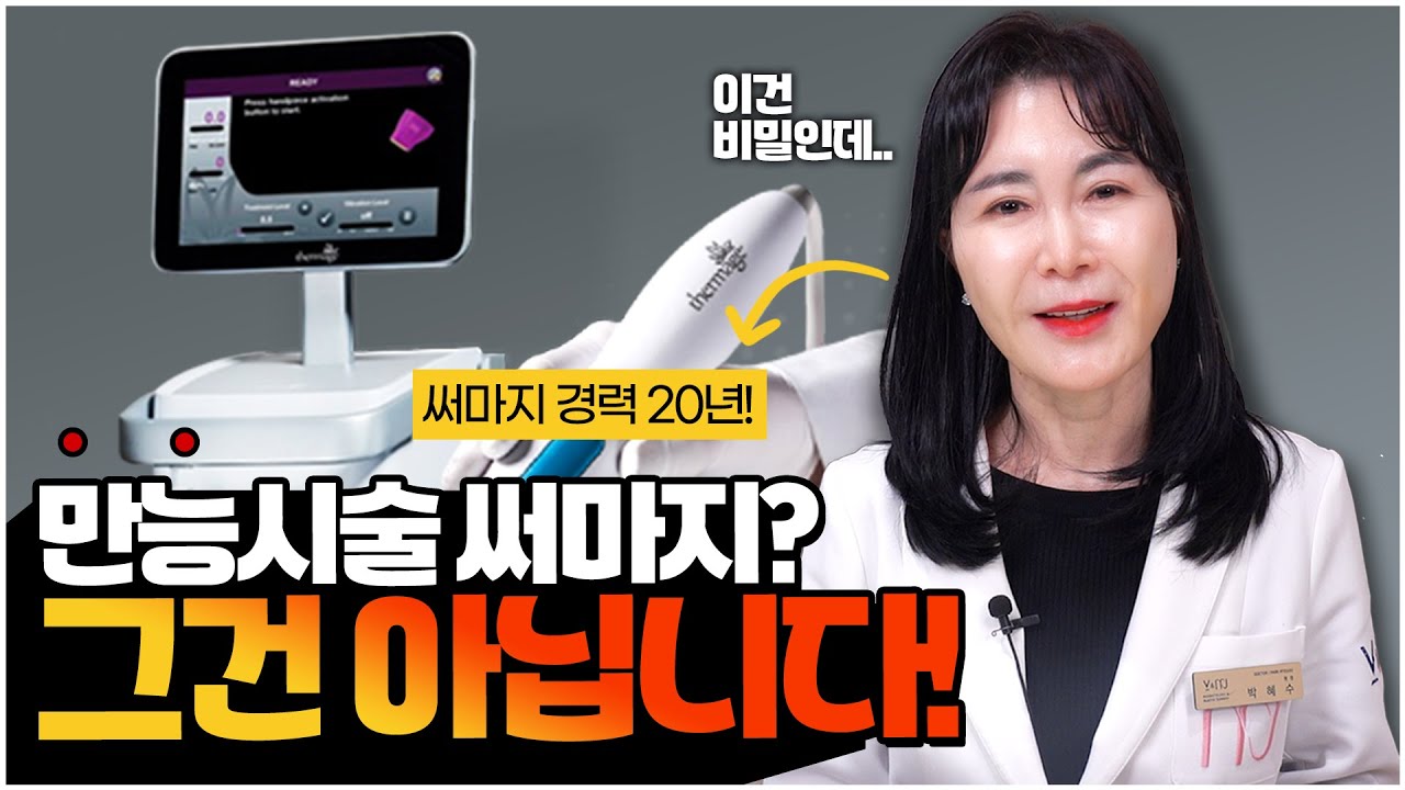 비싼 값하는 써마지 리프팅 🤔 기대하기 힘든 효과 솔직하게 알려드립니다 Youtube