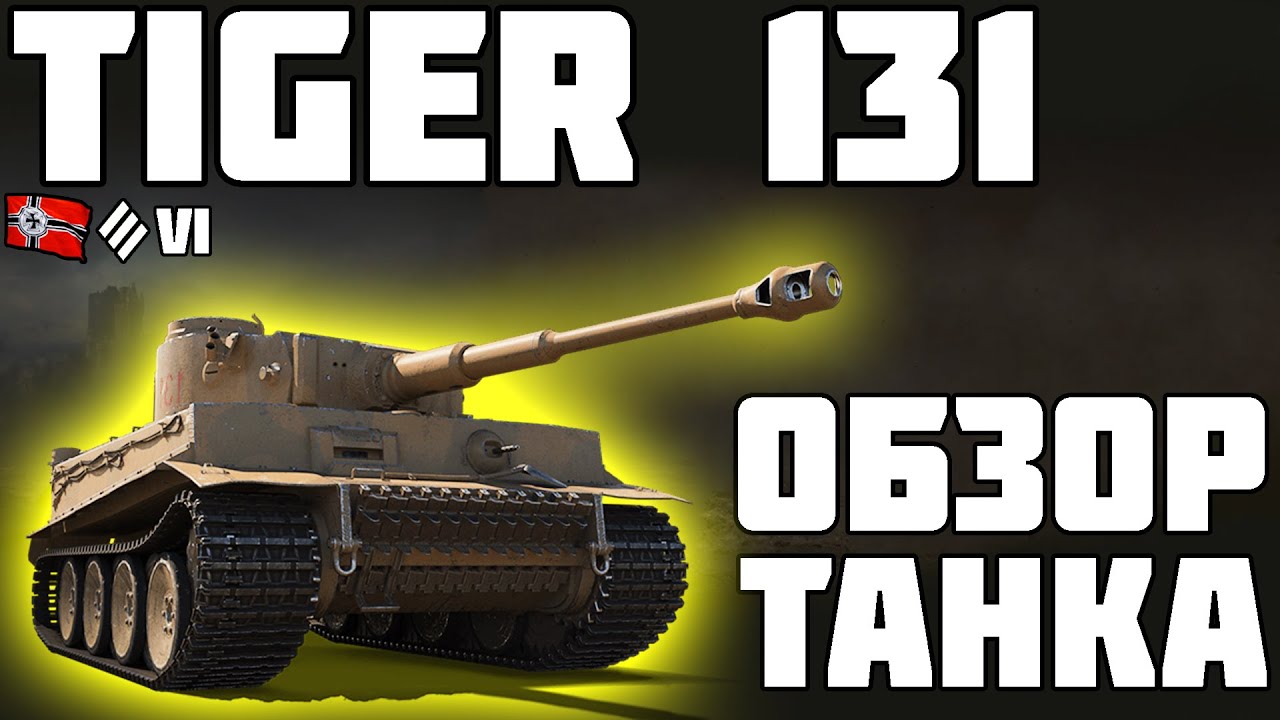 Tiger 131 - ОБЗОР ТАНКА! ХОРОШИЙ ПРЕМ? World of Tanks! - YouTube
