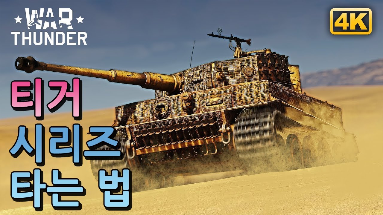 워썬더: 티거 시리즈 타는 법! - YouTube