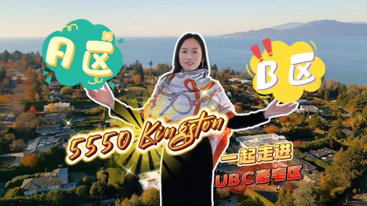 一起走进UBC豪宅 5550 Kingston Rd. | 沉浸式体验 | 温哥华房产 | 温哥华豪宅 | 北美房地产 | Vancouver Real Estate | 温哥华地产经纪 ...